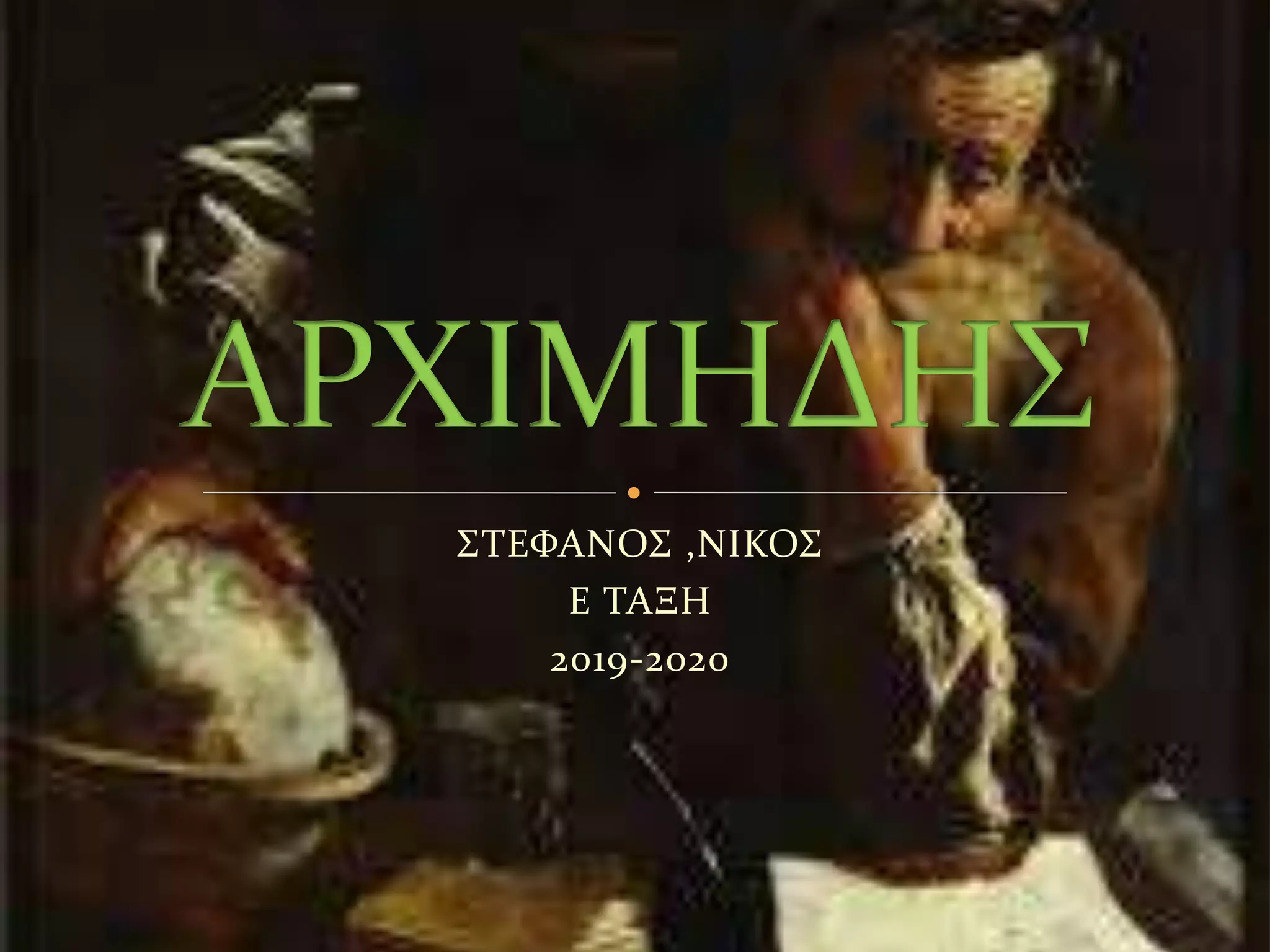 Αρχιμίδης | PPTX