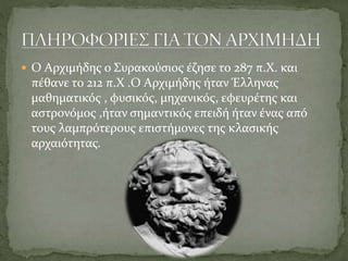 Αρχιμίδης | PPTX