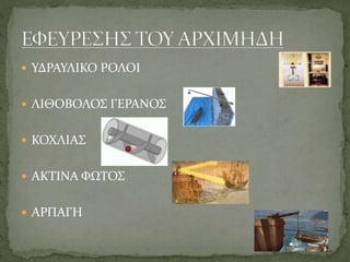 Αρχιμίδης | PPTX