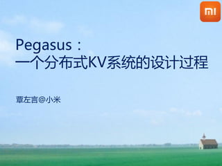 Pegasus: Designing a Distributed Key Value System (Arch summit beijing ...