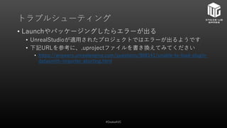 OsakaArchVisCamp#1 - UE4 on OculusQuest | PPT
