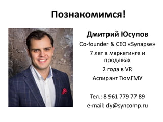 Дмитрий Юсупов, Synapse "Интерактивный маркетинг в недвижимости. Миф ...