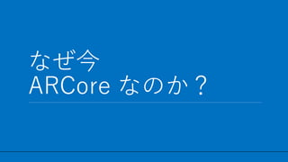 ARCore で遊ぼう | PPT