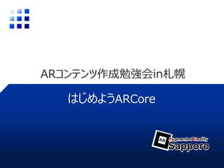 はじめようARCore in 札幌 | PPT
