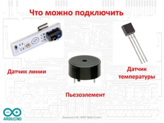 Arduino – это просто! | PPTX