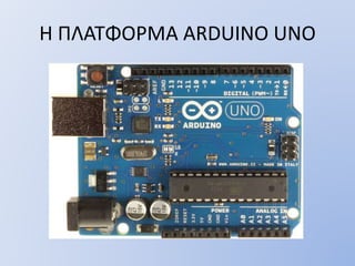 ρομποτικη με Arduino | PPTX