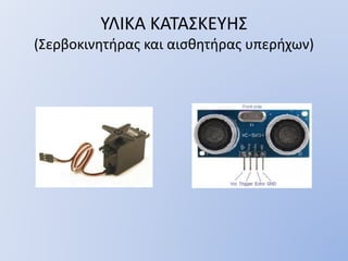 ρομποτικη με Arduino | PPTX