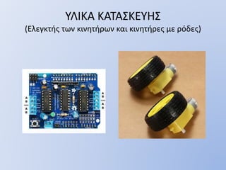 ρομποτικη με Arduino | PPTX