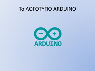 ρομποτικη με Arduino | PPTX