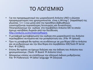 ρομποτικη με Arduino | PPTX