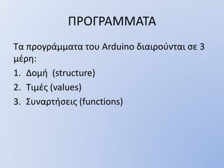 ρομποτικη με Arduino | PPTX