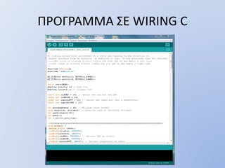 ρομποτικη με Arduino | PPTX