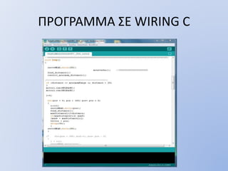 ρομποτικη με Arduino | PPTX