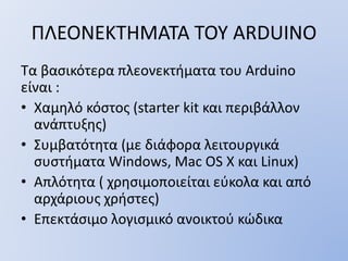 ρομποτικη με Arduino | PPTX