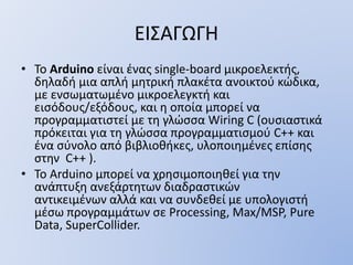ρομποτικη με Arduino | PPTX