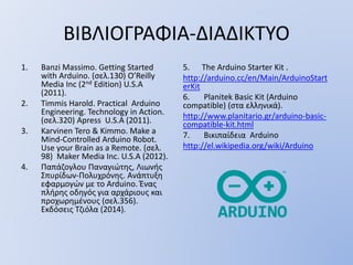 ρομποτικη με Arduino | PPTX