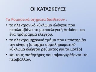 ρομποτικη με Arduino | PPTX