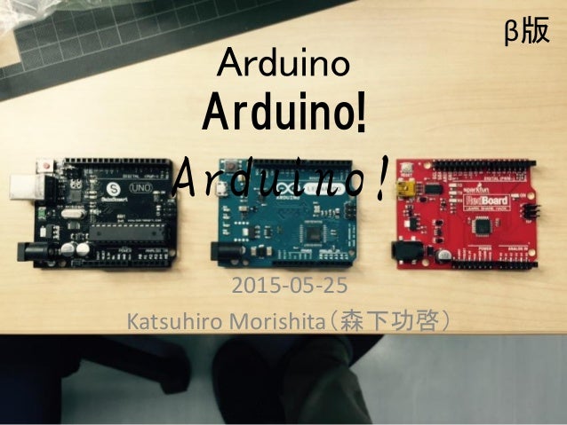 Arduinoをこれから始める人のためのArduino紹介スライドβ版