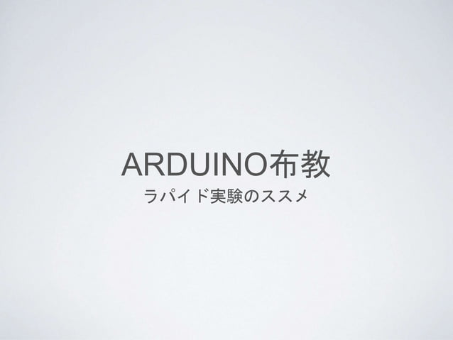 32bit Cortex Arduinoの布教とラパイド実験のススメ | PPT