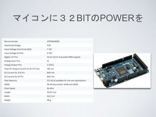 32bit Cortex Arduinoの布教とラパイド実験のススメ | PPT