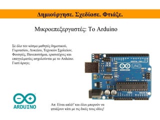 Εισαγωγή στο Arduino | PPT