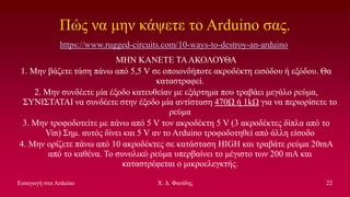 Εισαγωγή στα Arduino. Σεμινάριο στην ΔΔΕ Γ Αθήνας | PPT