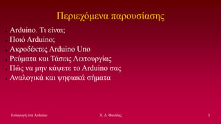 Εισαγωγή στα Arduino. Σεμινάριο στην ΔΔΕ Γ Αθήνας | PPT