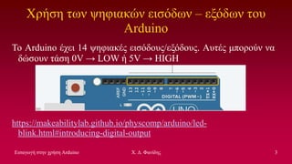 Εισαγωγή στην χρήση των Arduino. Σεμινάριο στην ΔΔΕ Γ Αθήνας | PPT