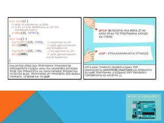 Σημειώσεις για το μάθημα project B1 -Σύστημα Arduino | PPT
