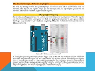 Σημειώσεις για το μάθημα project B1 -Σύστημα Arduino | PPT