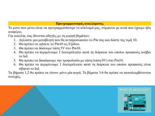 Σημειώσεις για το μάθημα project B1 -Σύστημα Arduino | PPT