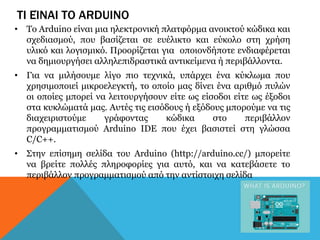 Σημειώσεις για το μάθημα project B1 -Σύστημα Arduino | PPSX