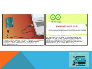 Σημειώσεις για το μάθημα project B1 -Σύστημα Arduino | PPT