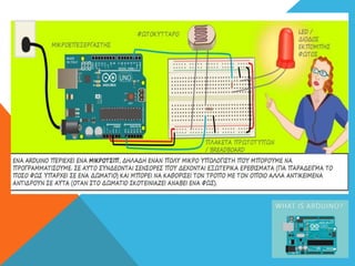 Σημειώσεις για το μάθημα project B1 -Σύστημα Arduino | PPT