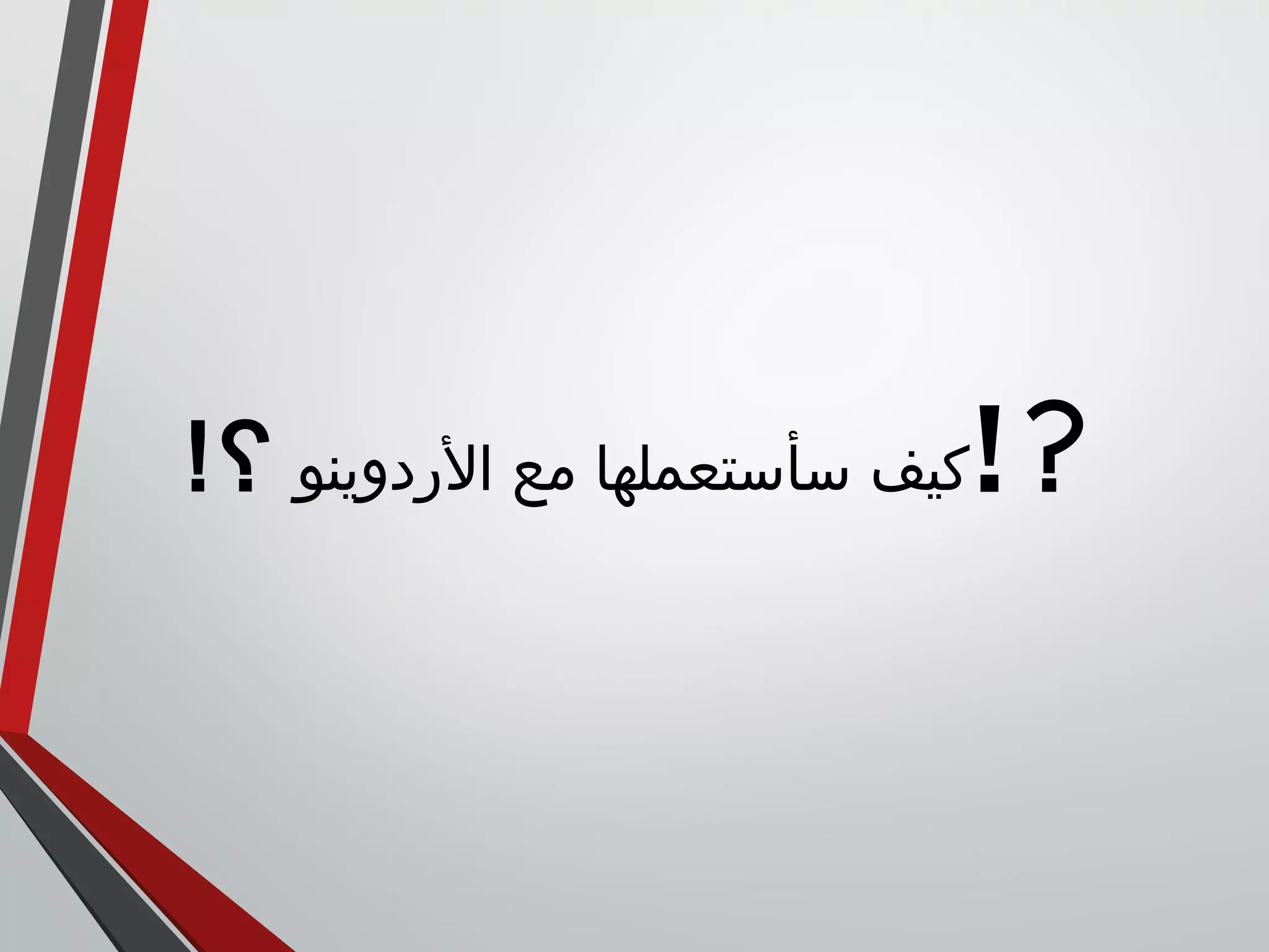 برمجة الأردوينو لليافعين Ppt 
