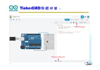 Arduino程式除錯 | PDF