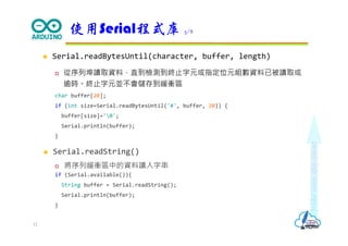 Arduino序列通訊 | PPT