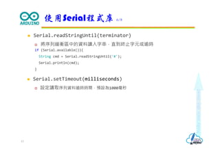 Arduino序列通訊 | PPT
