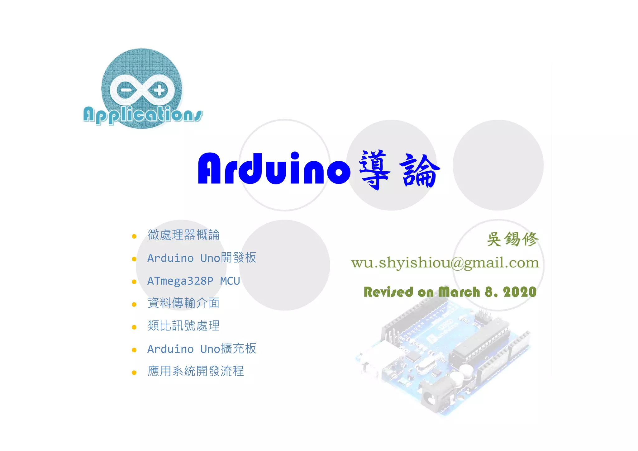 Arduino應用系統設計 - 導論 | PPT