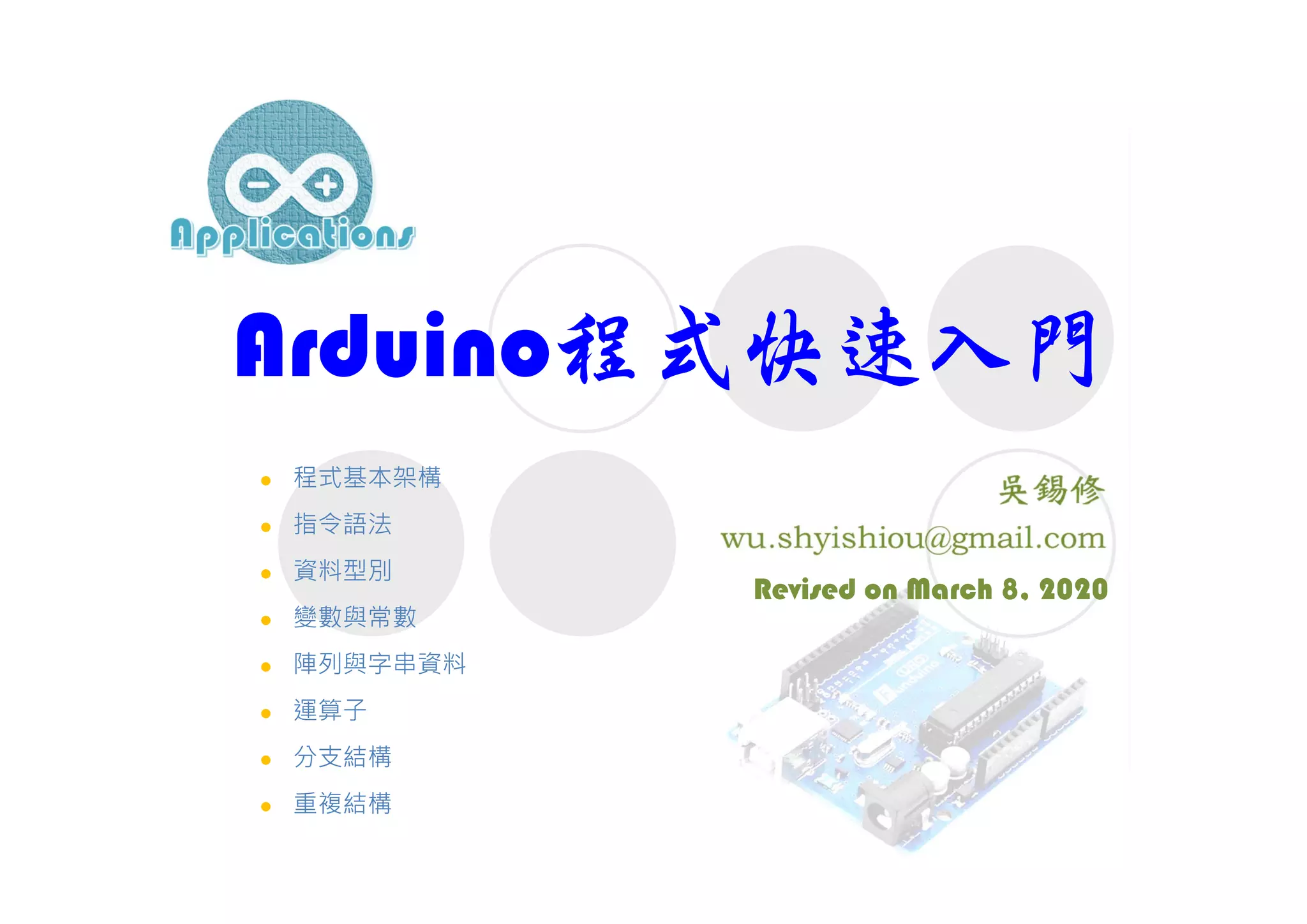 Arduino應用系統設計 Arduino程式快速入門 Ppt 