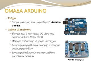 ArduinoBots - 5ο Φεστιβάλ Ψηφιακής Δημιουργίας | PPT