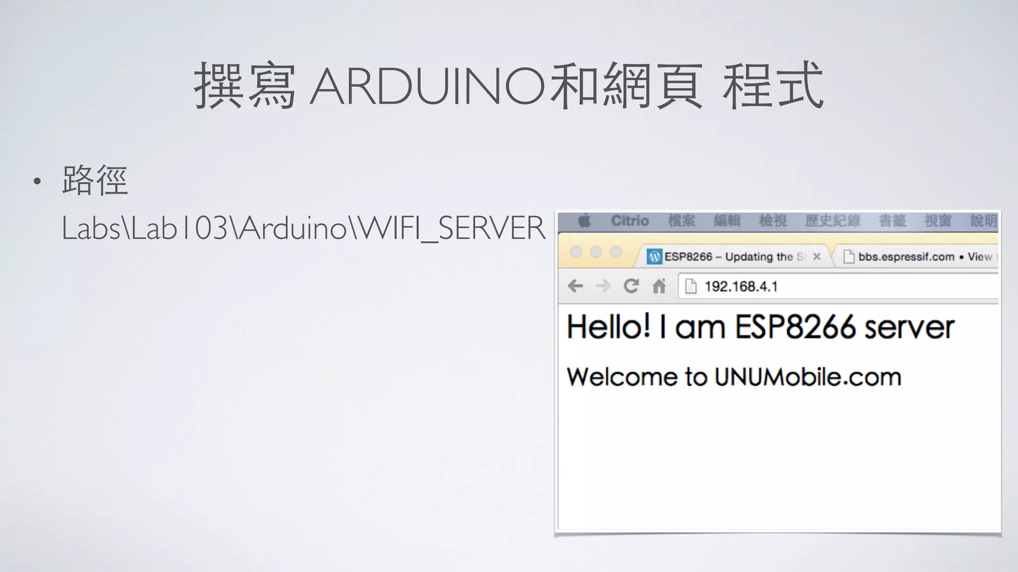 使用 Arduino 控制 Esp8266 的各種方式 Ppt 8321