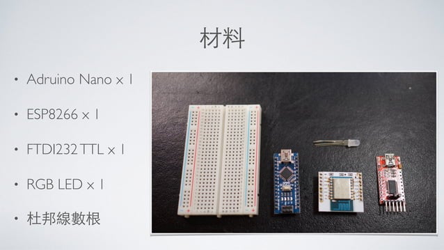使用 Arduino 控制 Esp8266 的各種方式 Ppt