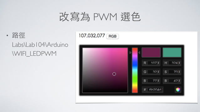 使用 Arduino 控制 Esp8266 的各種方式 Ppt
