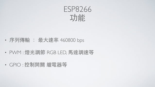 使用 Arduino 控制 Esp8266 的各種方式 Ppt
