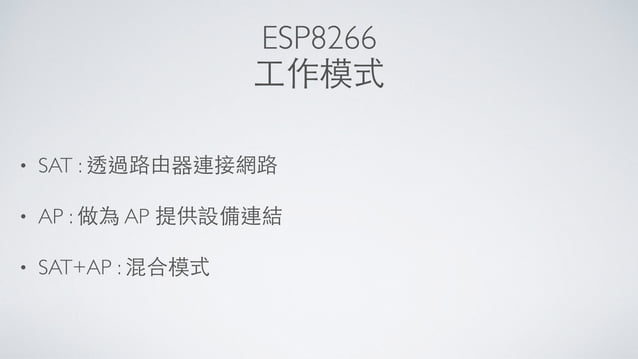使用 Arduino 控制 Esp8266 的各種方式 Ppt 9181