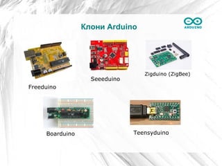 Arduino - дітям | PPT