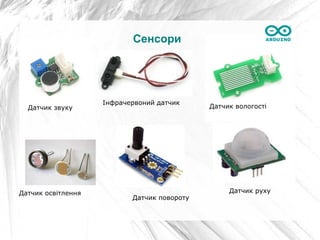 Arduino - дітям | PPT
