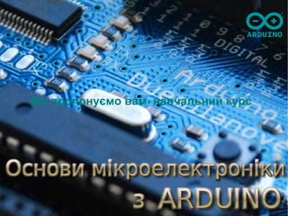 Arduino - дітям | PPT