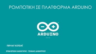 Perlat Kociaj - Ρομποτική Σε πλατφόρμα Arduino | PPT